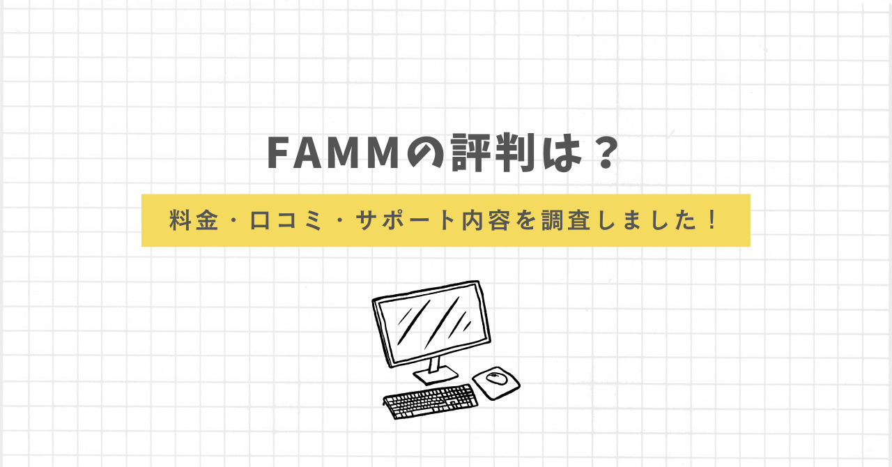 Famm卒業したWEBデザイナーは稼げない？口コミ評判・料金サポート内容を詳しく解説 | スクール選びのいろは