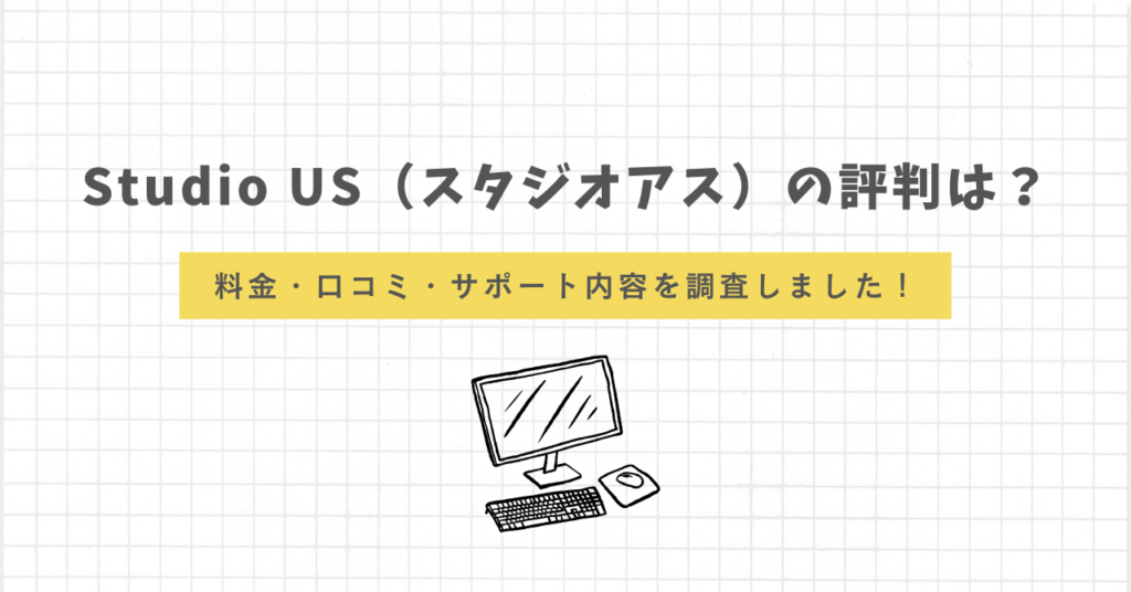 Studio US（スタジオアス）の評判は？口コミ・料金・サポート内容を詳しく解説 | スクール選びのいろは