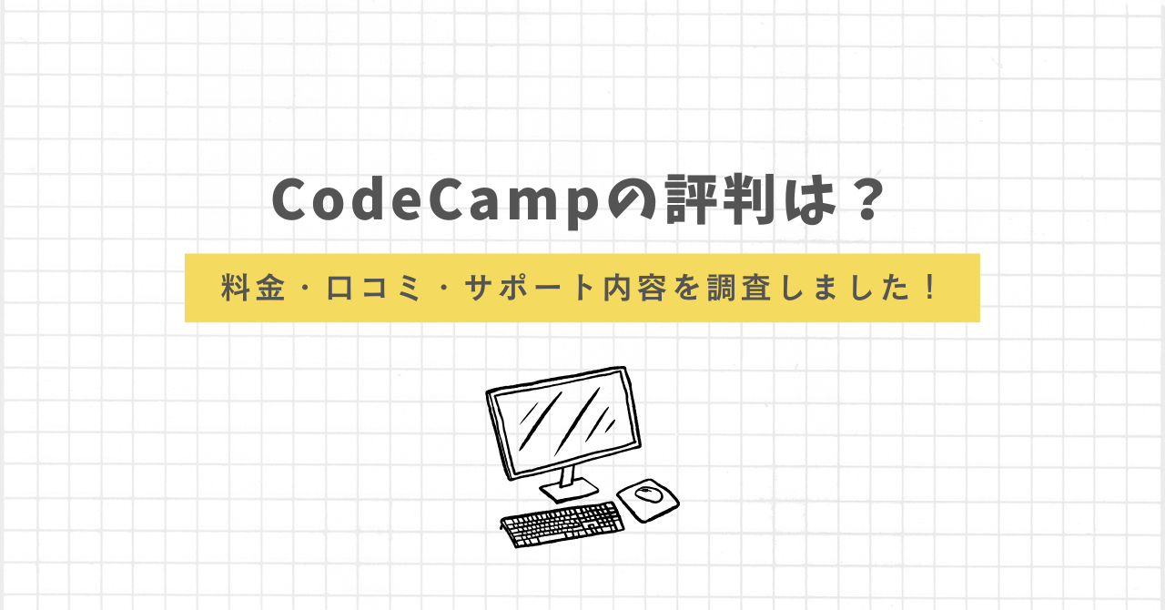 CodeCamp（コードキャンプ）の評判は？口コミ・料金・サポート内容を詳しく解説 | スクール選びのいろは