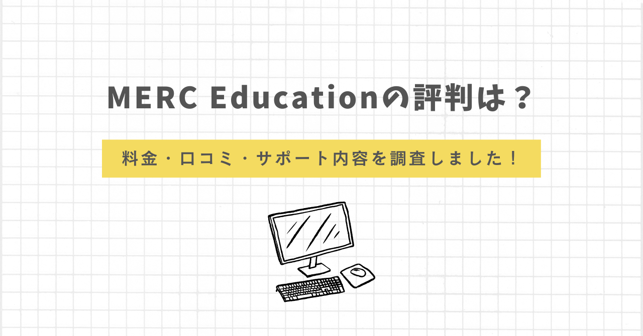 MERC Educationの評判は？口コミ・料金・サポート内容を詳しく解説 | スクール選びのいろは