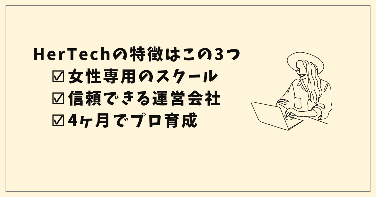 HerTech（旧WeRuby）の評判は？怪しい？口コミ・料金・サポート内容を詳しく解説 | スクール選びのいろは